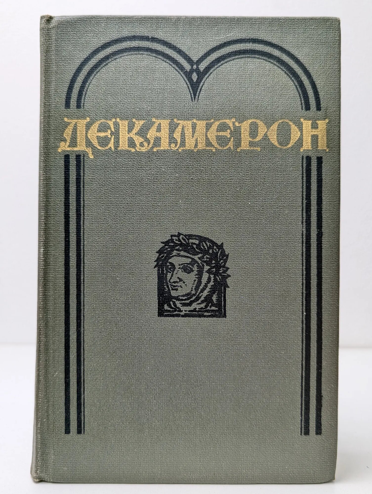 Декамерон Боккаччо Джованни 1985