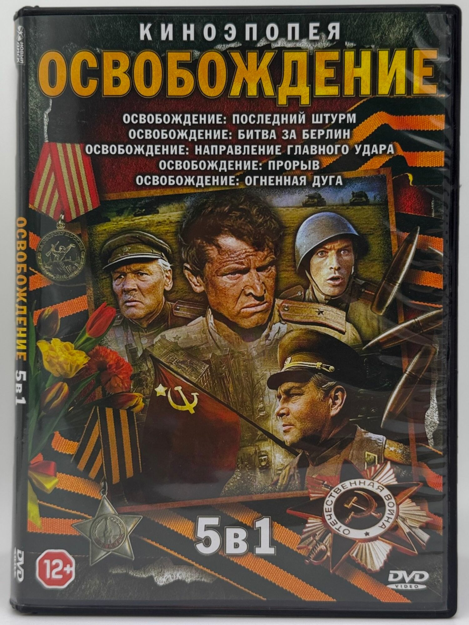 Освобождение. Киноэпопея Юрия Озерова. 5 фильмов DVD