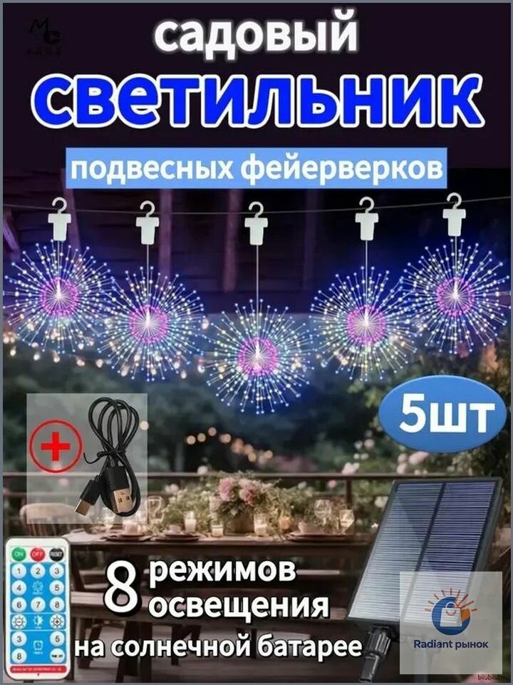 Электрогирлянда уличная Фейерверк Светодиодная 450 ламп, 2 м, питание Солнечный элемент + батарея, 5 шт