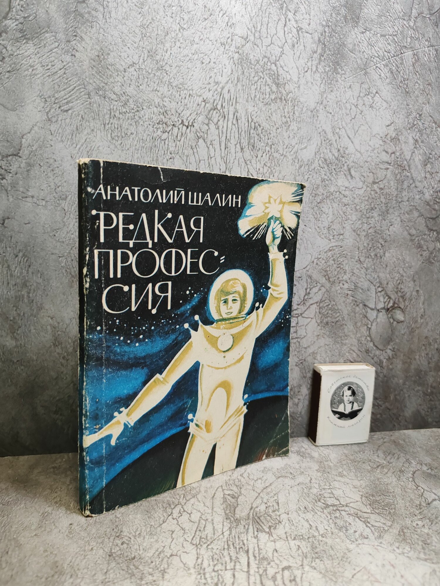 Редкая профессия (1984 г.)