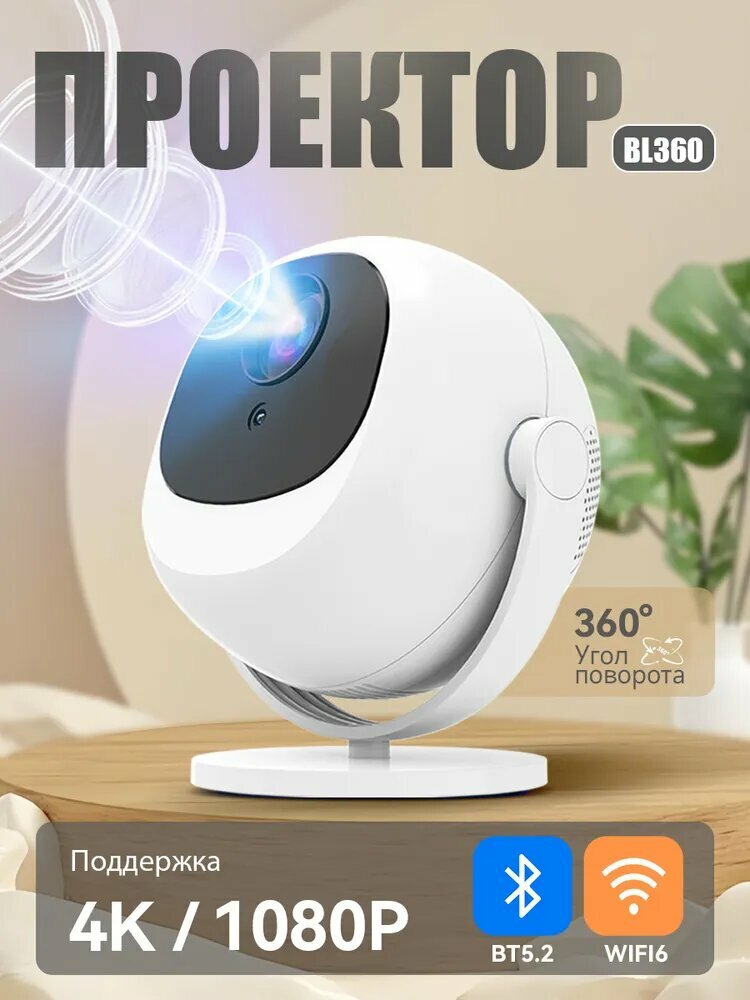 Проектор для фильмов и Smart TV Full HD 4K Android 11.0 WiFi 6 Bluetooth HDMI мини-проектор белый цвет технология 1LCD