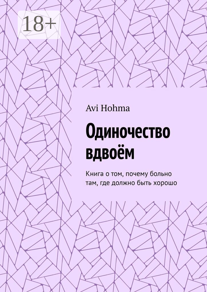 Одиночество вдвоём