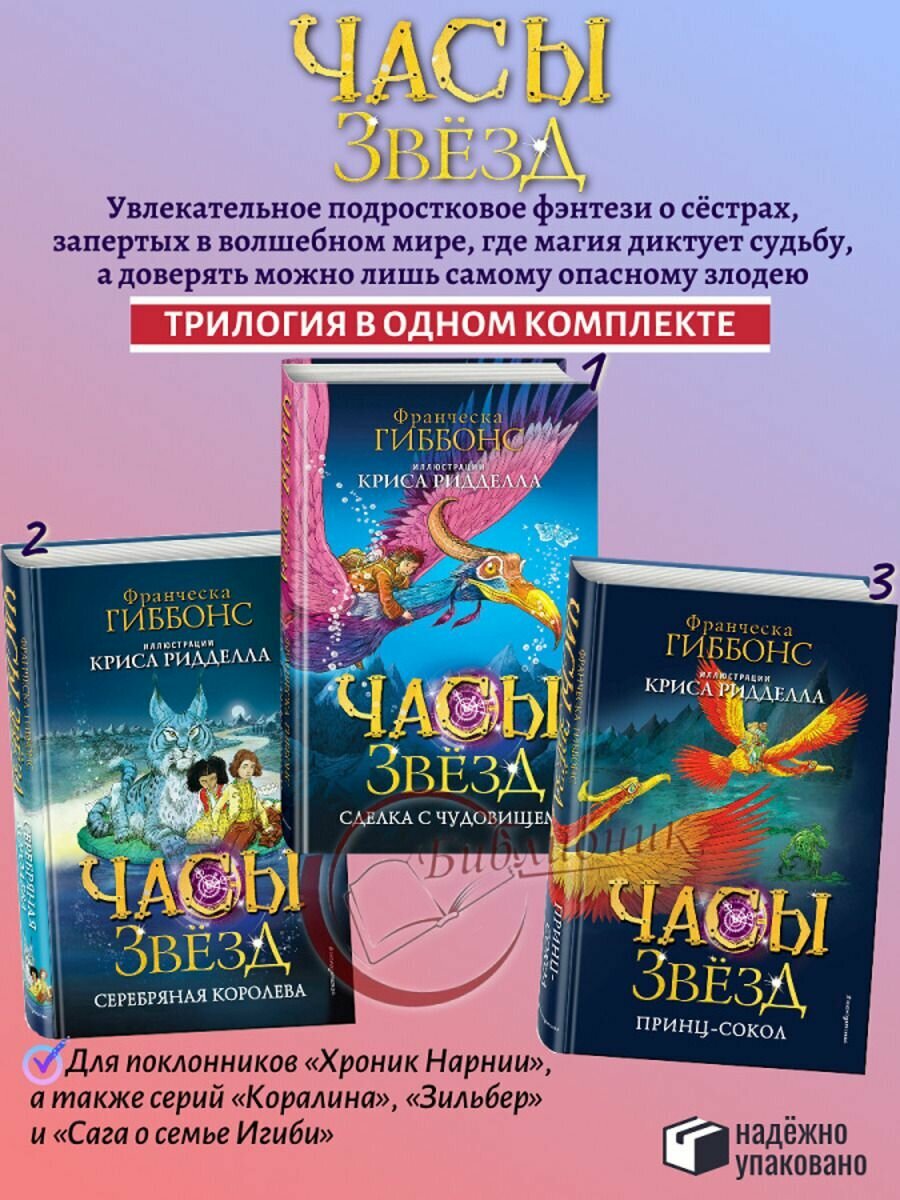 Комплект из 3 книг Сделка с чудовищем. Серебряная королева. Принц-сокол (Цикл Часы звезд )