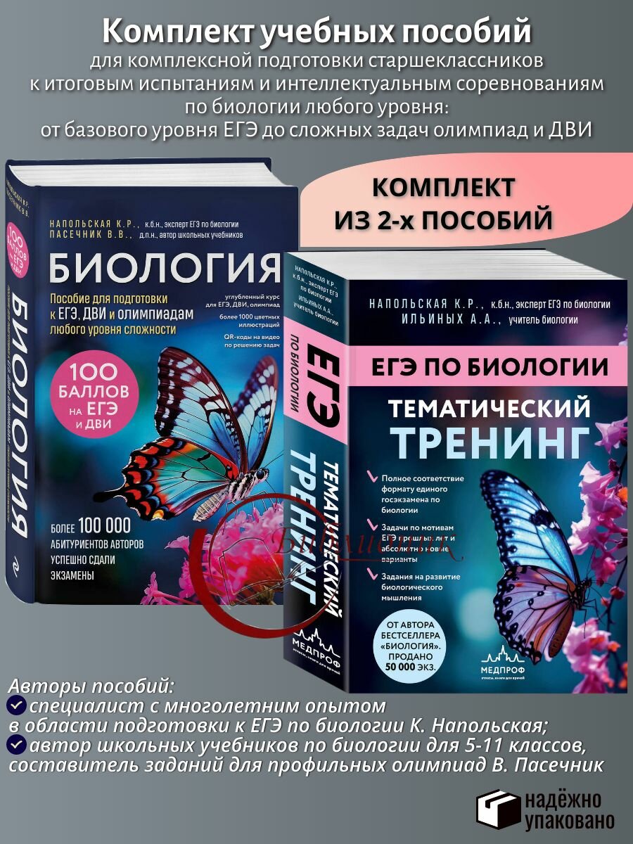 Комплект из 2 книг Биология ЕГЭ Тематический тренинг. Пособие для подготовки к ЕГЭ и олимпиадам любого уровня сложности