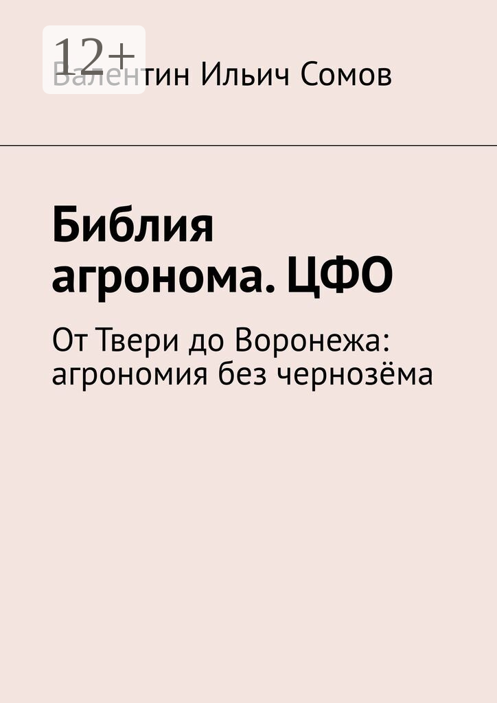 Библия агронома. ЦФО