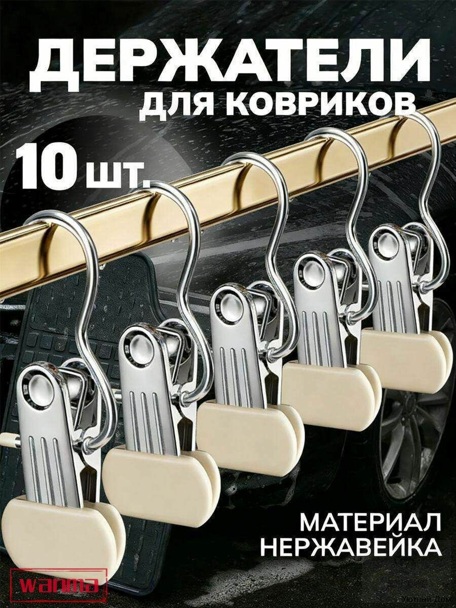 Держатель для автомобильных ковриков. Надёжный комплект 10 шт. Держатель ковриков для автомойки.