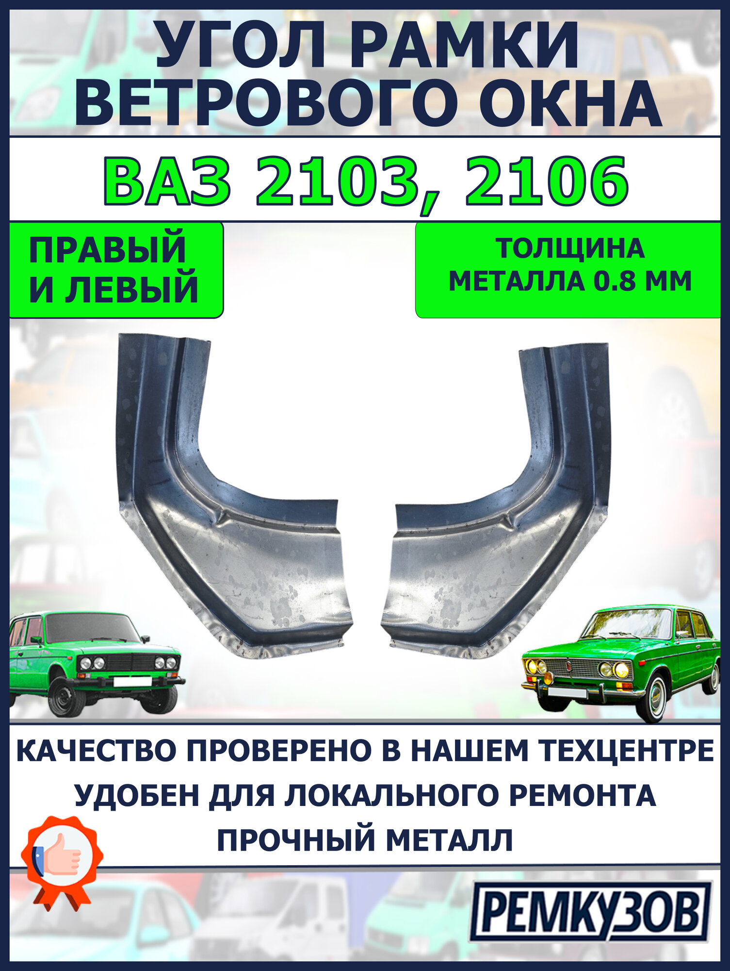 Комплект углов рамки ветрового окна ВАЗ 2106, 2103 правый и левый