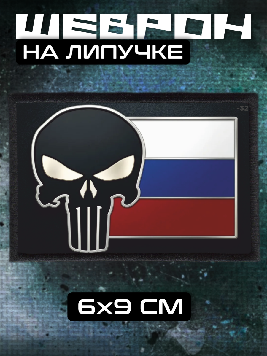 Шеврон на липучке Череп флаг