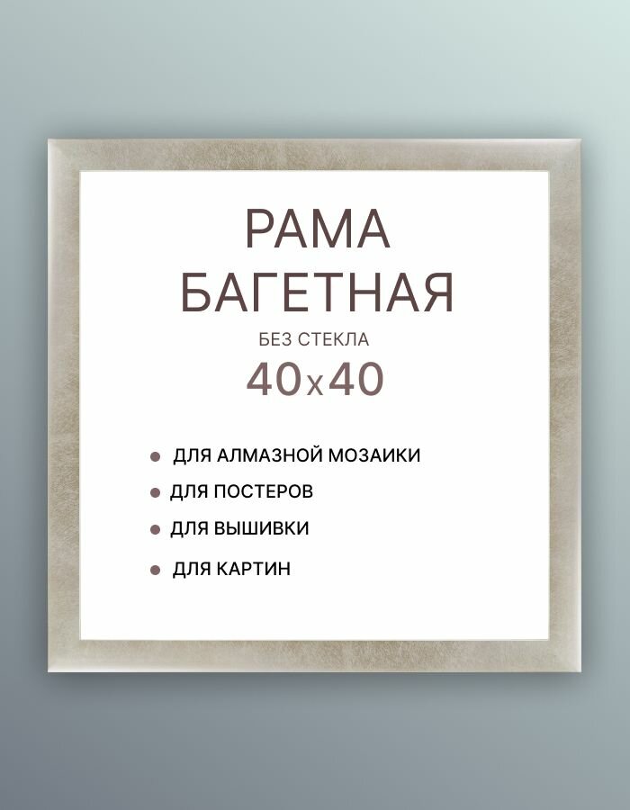 Багетная рама 40х40 для картин багет рамка 40 на 40 для алмазной мозаики картины по номерам подрамнике холсте вышивки