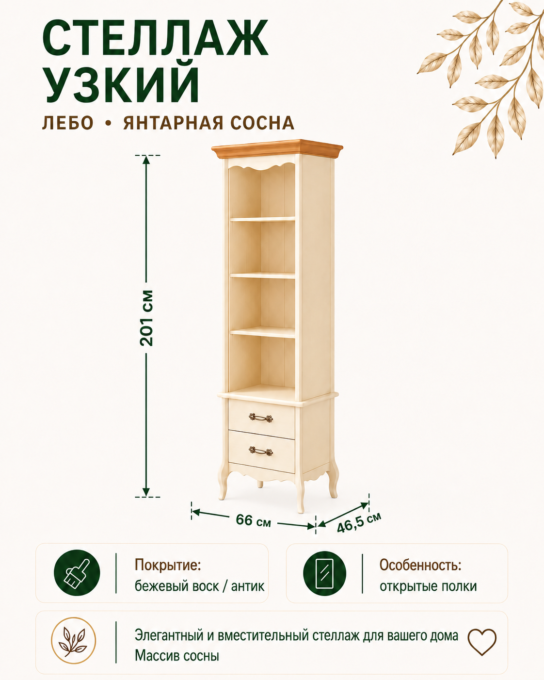 Стеллаж узкий Лебо 66х46,5х201 см, массив сосны, бежевый воск/антик