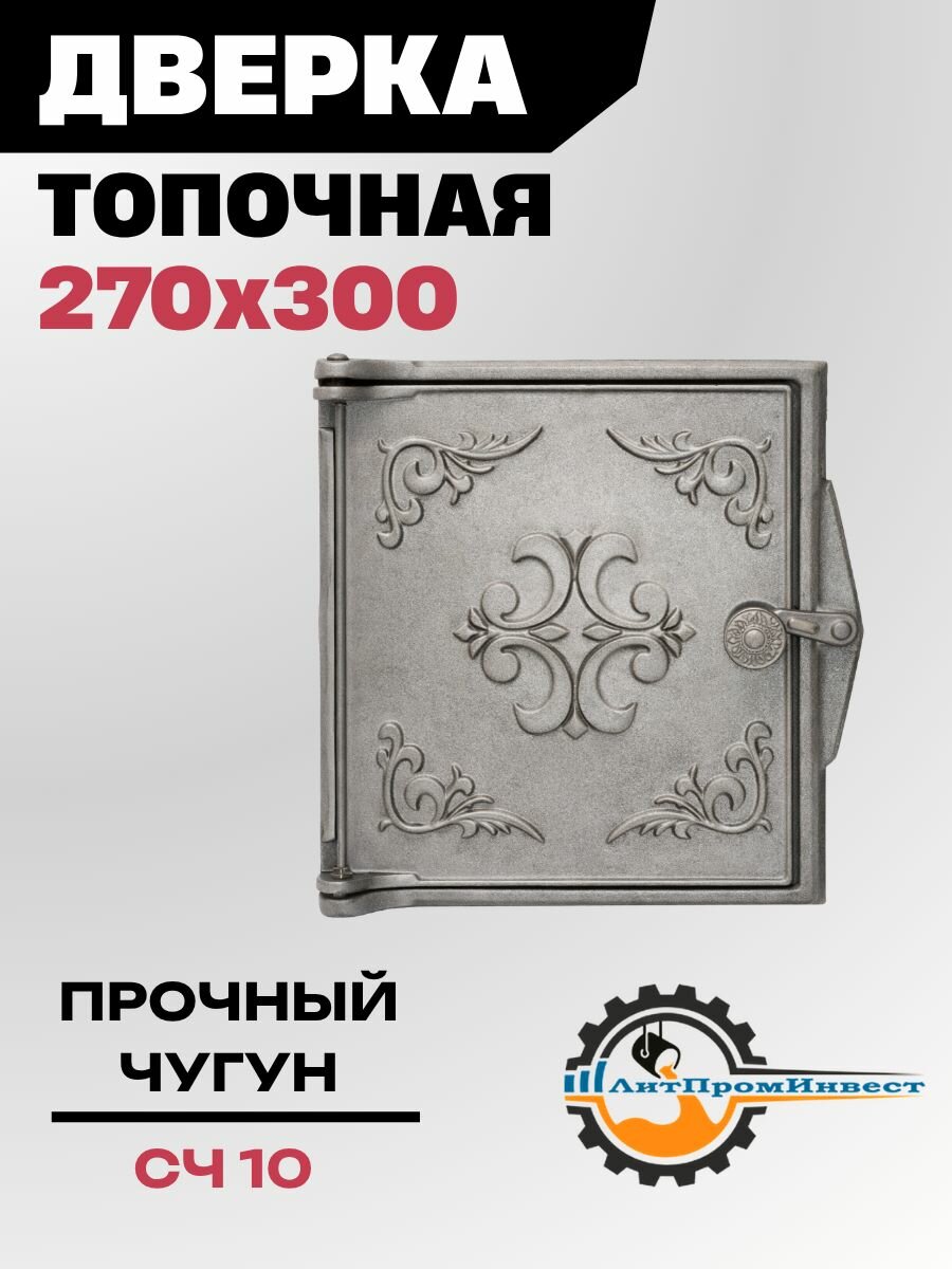 Дверка для печи 270х300 мм, топочная чугунная, ДТ-4