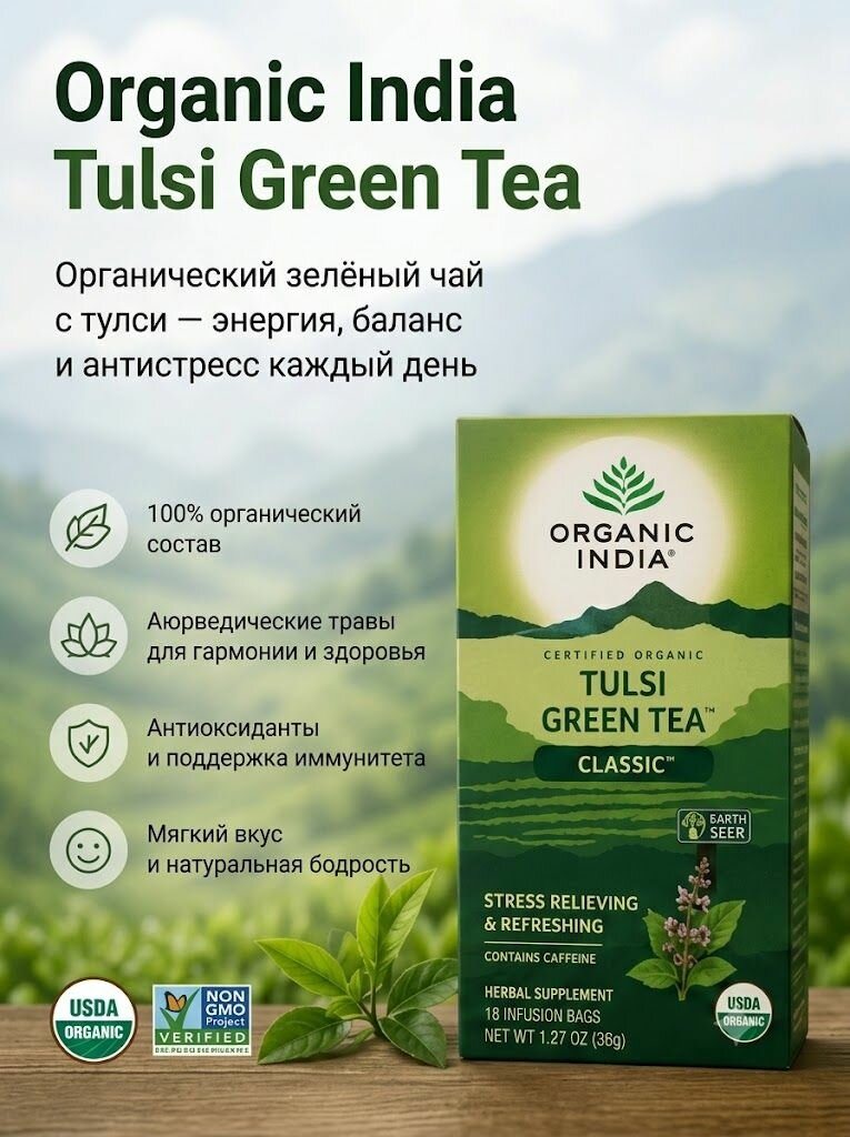Organic India Tulsi Green Tea органический зелёный чай с тулси, антиоксиданты и антистресс
