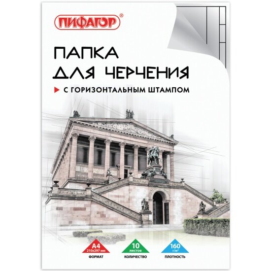 Папка для черчения Пифагор А4, 210х297 мм, 10 л, 160 г/м2, рамка горизонтальный штамп, , 129230