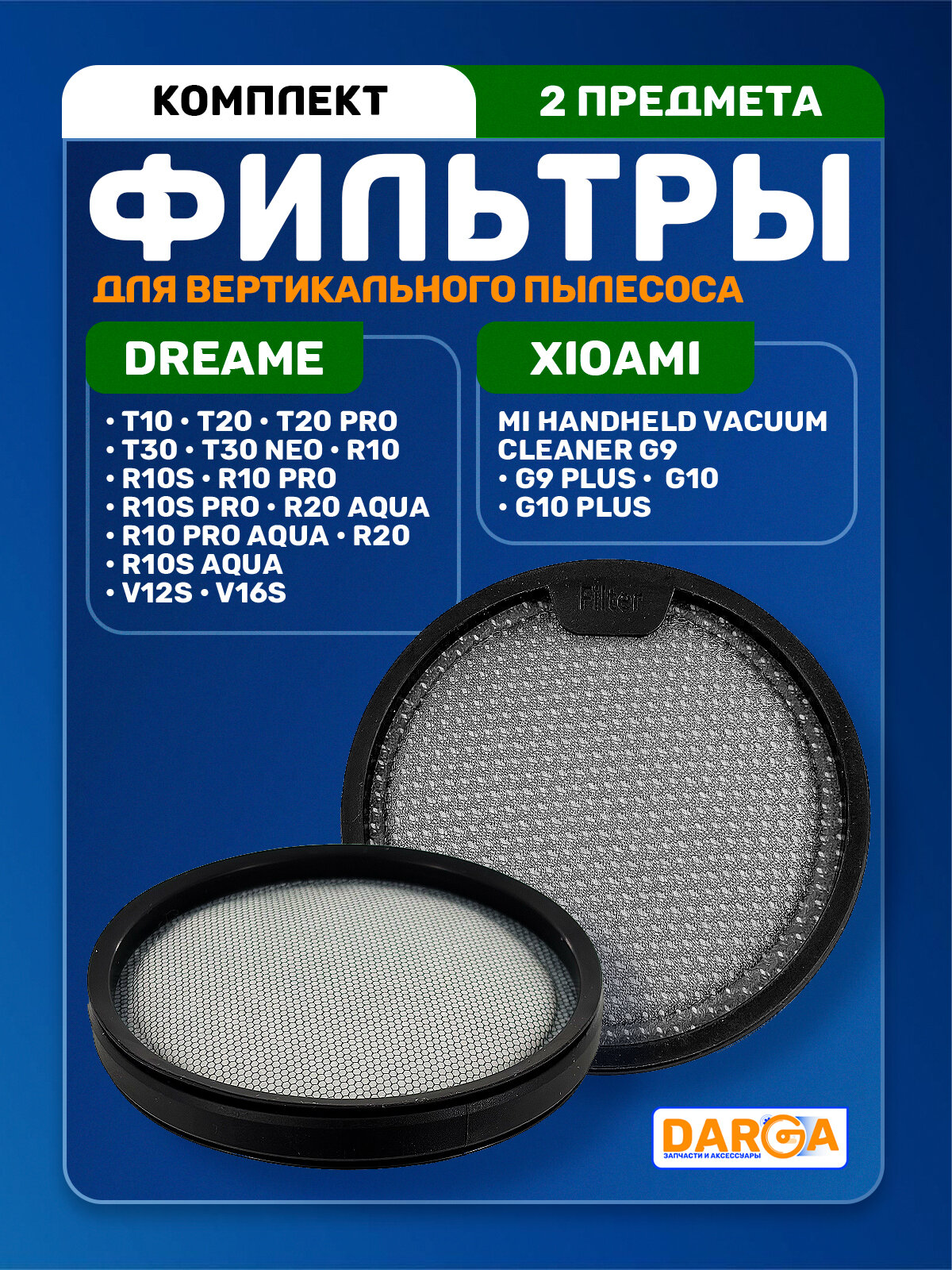 Фильтры для Dreame T10, T20, T30, R10, R20, Xiaomi G9, G10 и другие