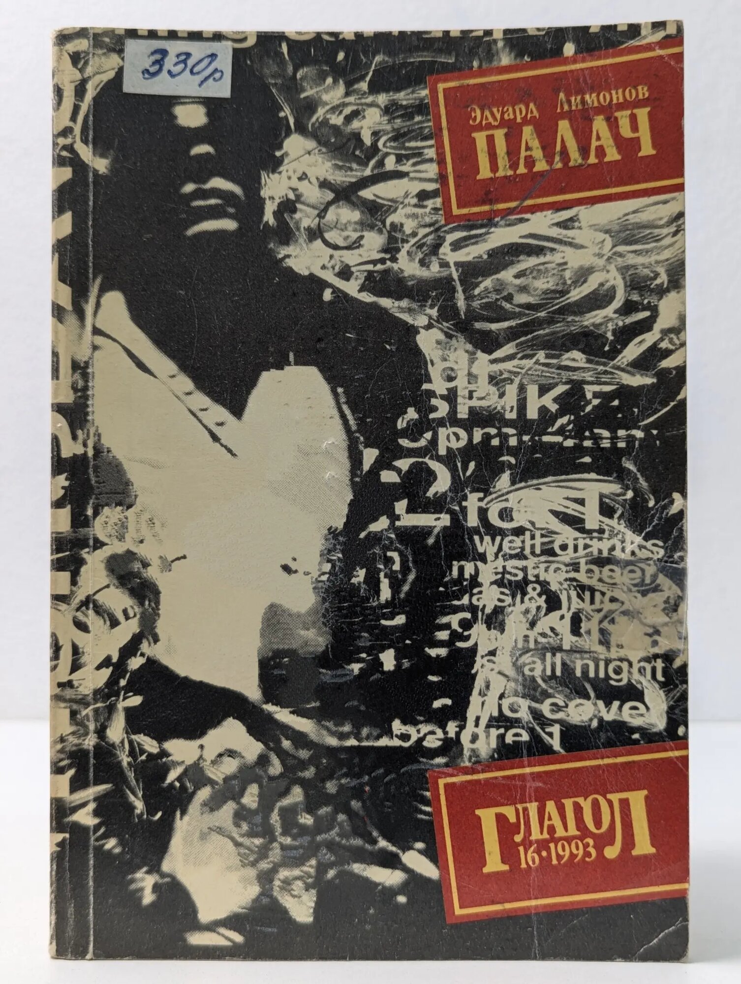 Палач Лимонов Эдуард Вениаминович 1993