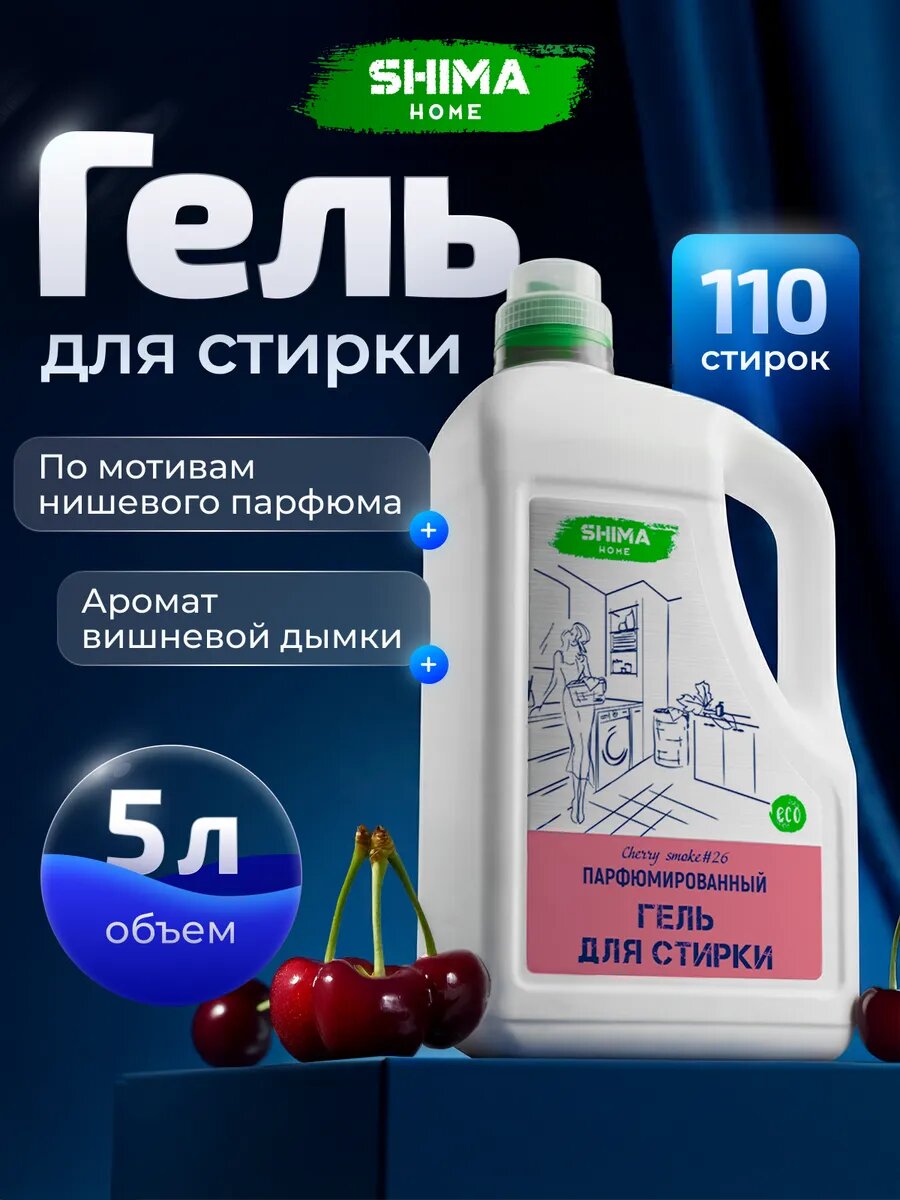 Гель для стирки 5 литров парфюмированный CHERRY SMOKE#26