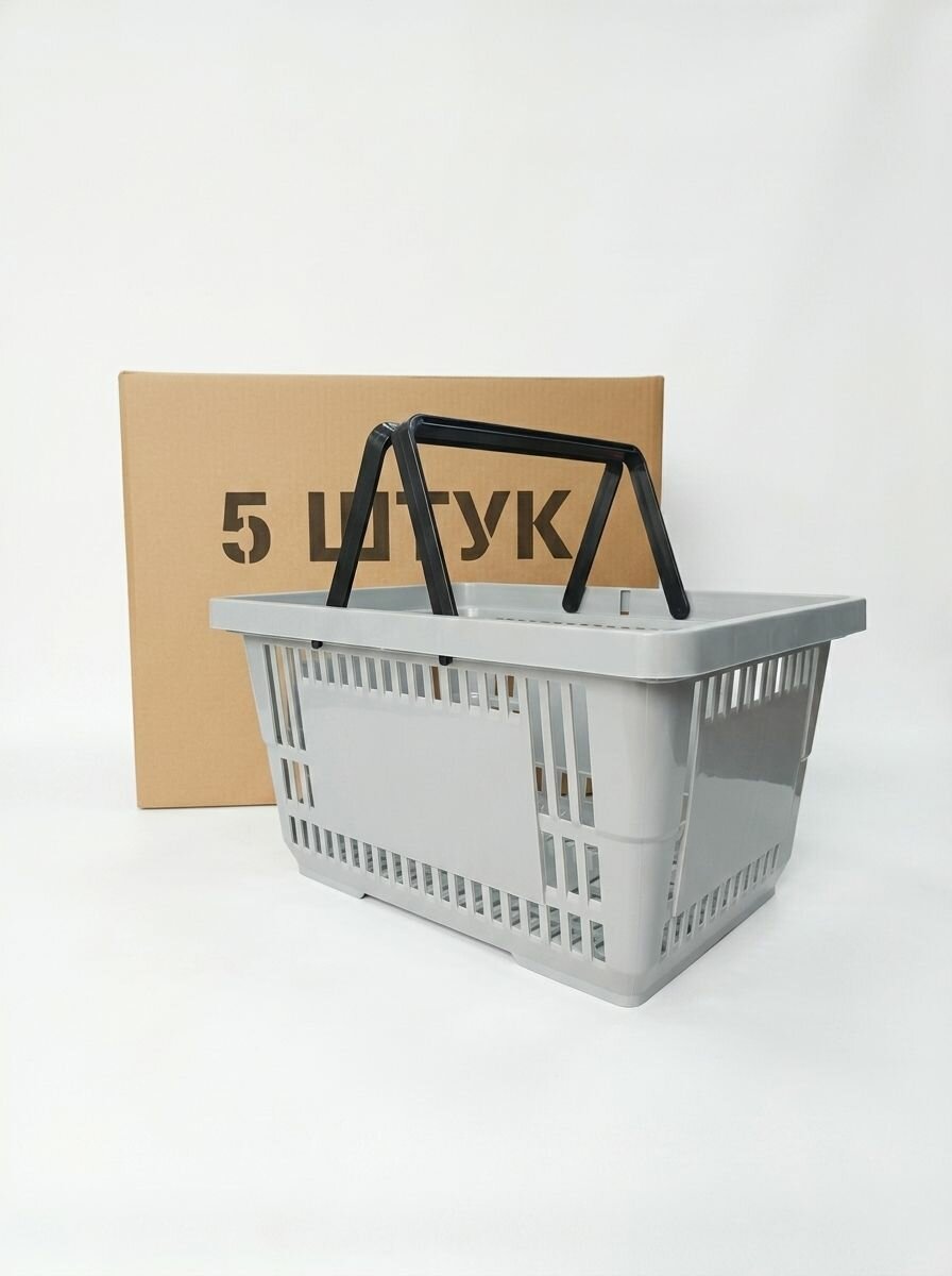 Корзина покупательская пластиковая с 2 черными ручками, 5 штук, 20 л, усиленная, цвет светло-серый