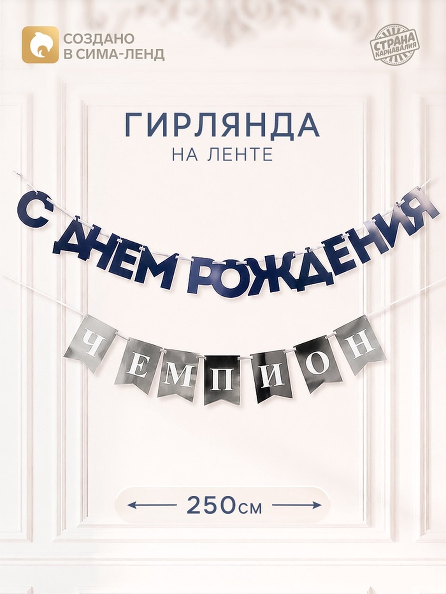 Гирлянда на ленте «С днём рождения, Чемпион»