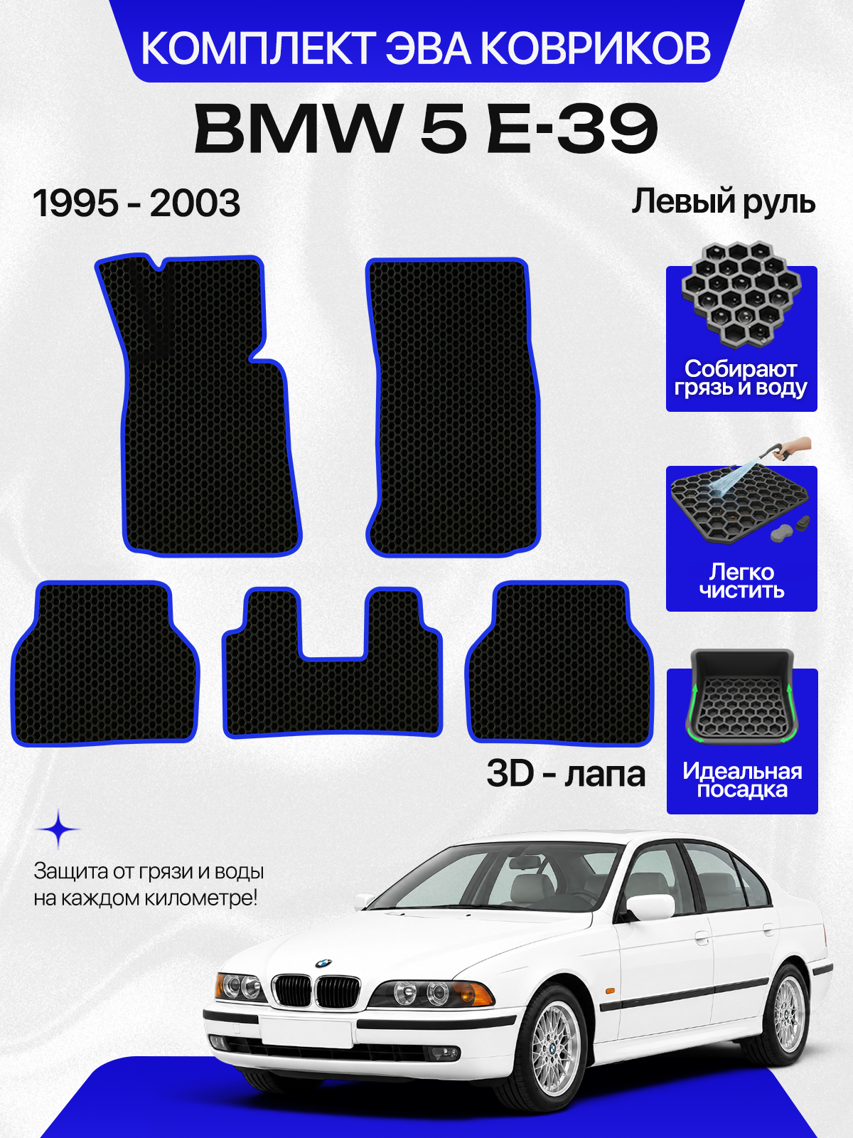 Эва коврики для BMW 5 E-39 1995-2003 Левый руль , черный с синим кантом ( БМВ 5 кузов Е39 1995-2003 ) Eva, Ева