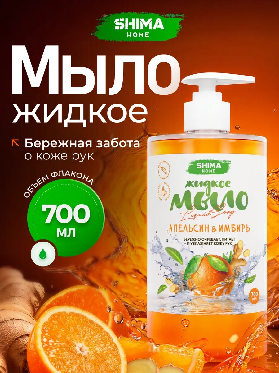 Жидкое мыло с дозатором Апельсин и имбирь 700 мл