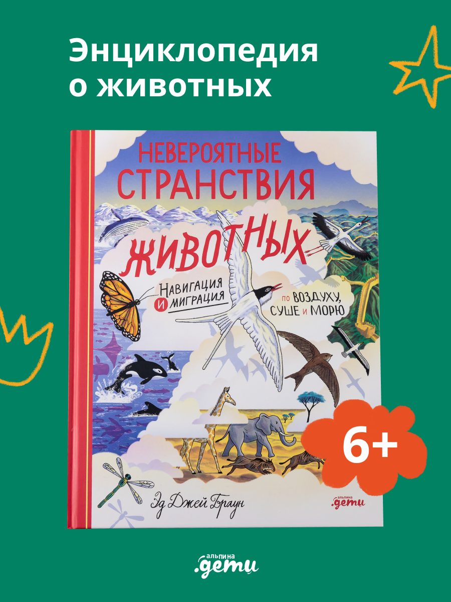 Книга "Невероятные странствия животных : навигация и миграция по воздуху, суше и морю"/ Альпина. Дети | Браун Эд Джей