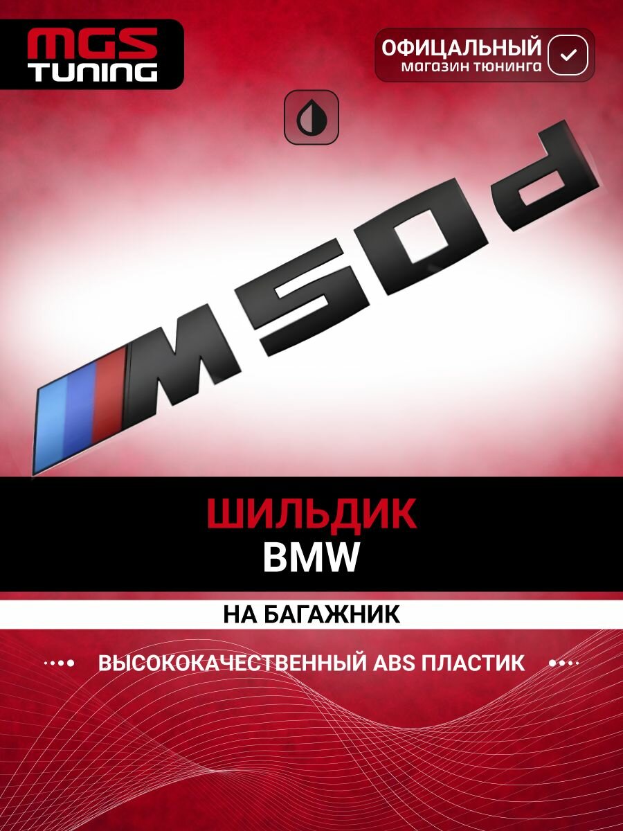 Шильдик на крышку багажника для BMW "М 50d", ПВХ, черный матовый