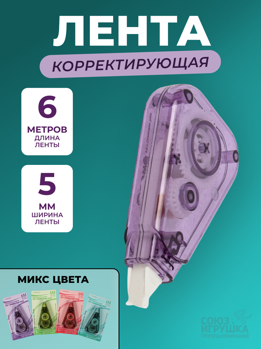 Корректирующая лента "Triangle" 5мм х 6м, экономичный расход, разноцветный принт