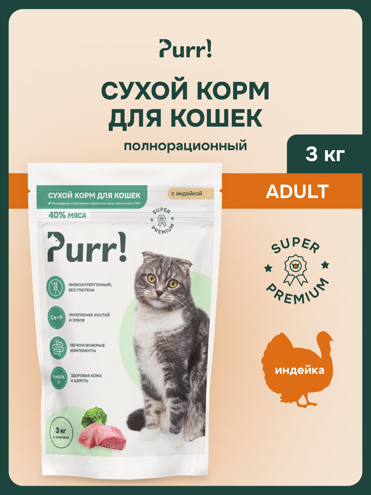 Сухой корм PURR! для кошек с индейкой супер-премиум 3 кг, полнорационный