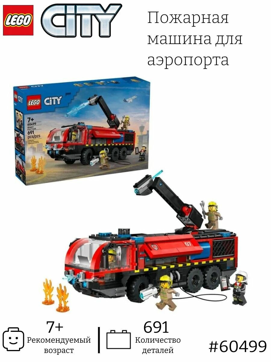 Конструктор LEGO City Пожарная машина для аэропорта,691 деталь, 60499