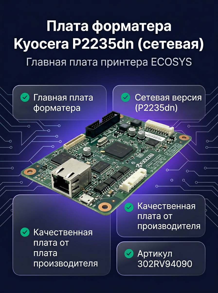 Плата форматера (главная) Kyocera 302RV94090 для ECOSYS P2235dn/P2040dn, сетевая