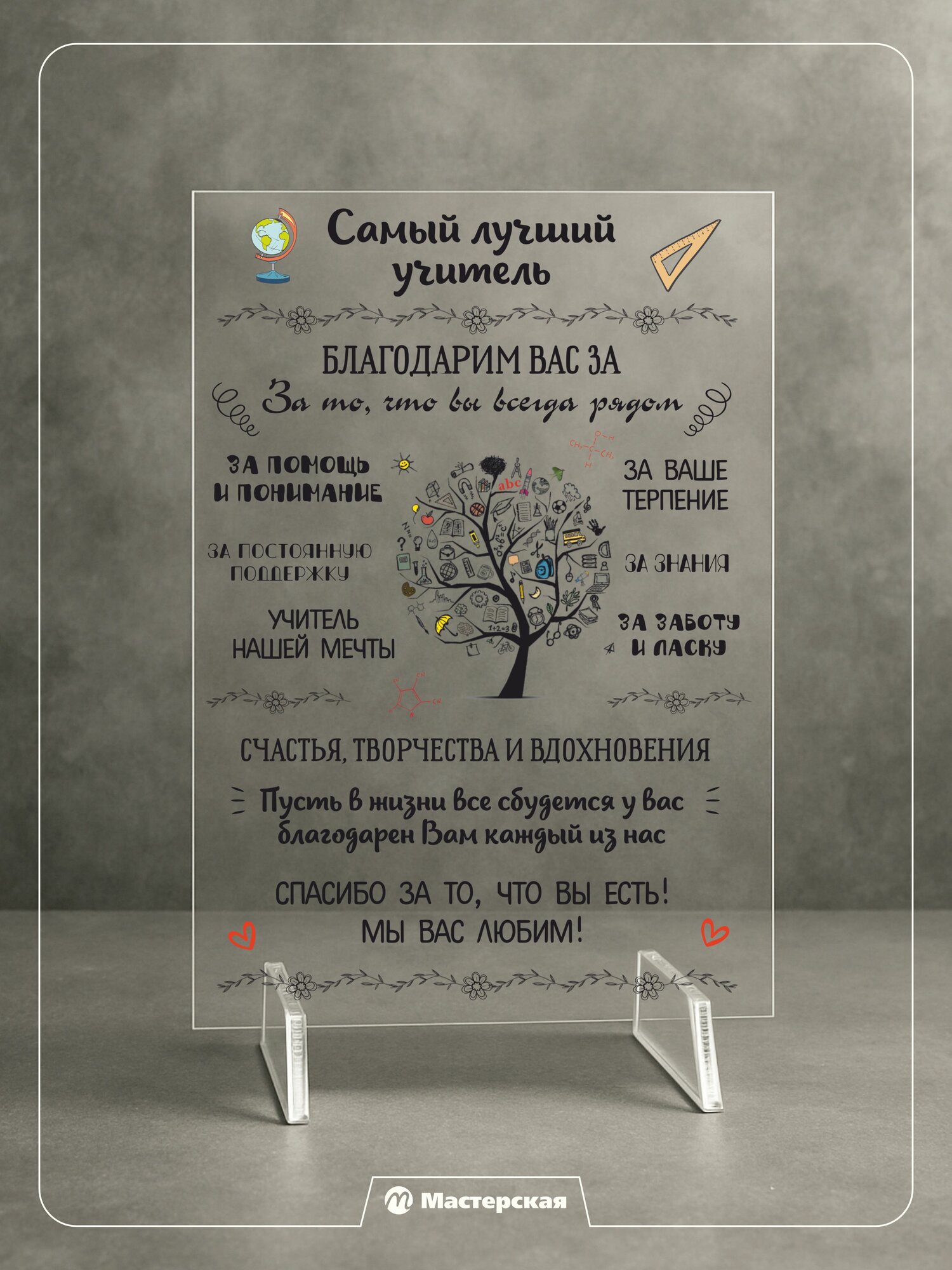 Оригинальный подарок учителю на день рождения, выпускной и новый год, табличка акриловая с милыми благодарностями