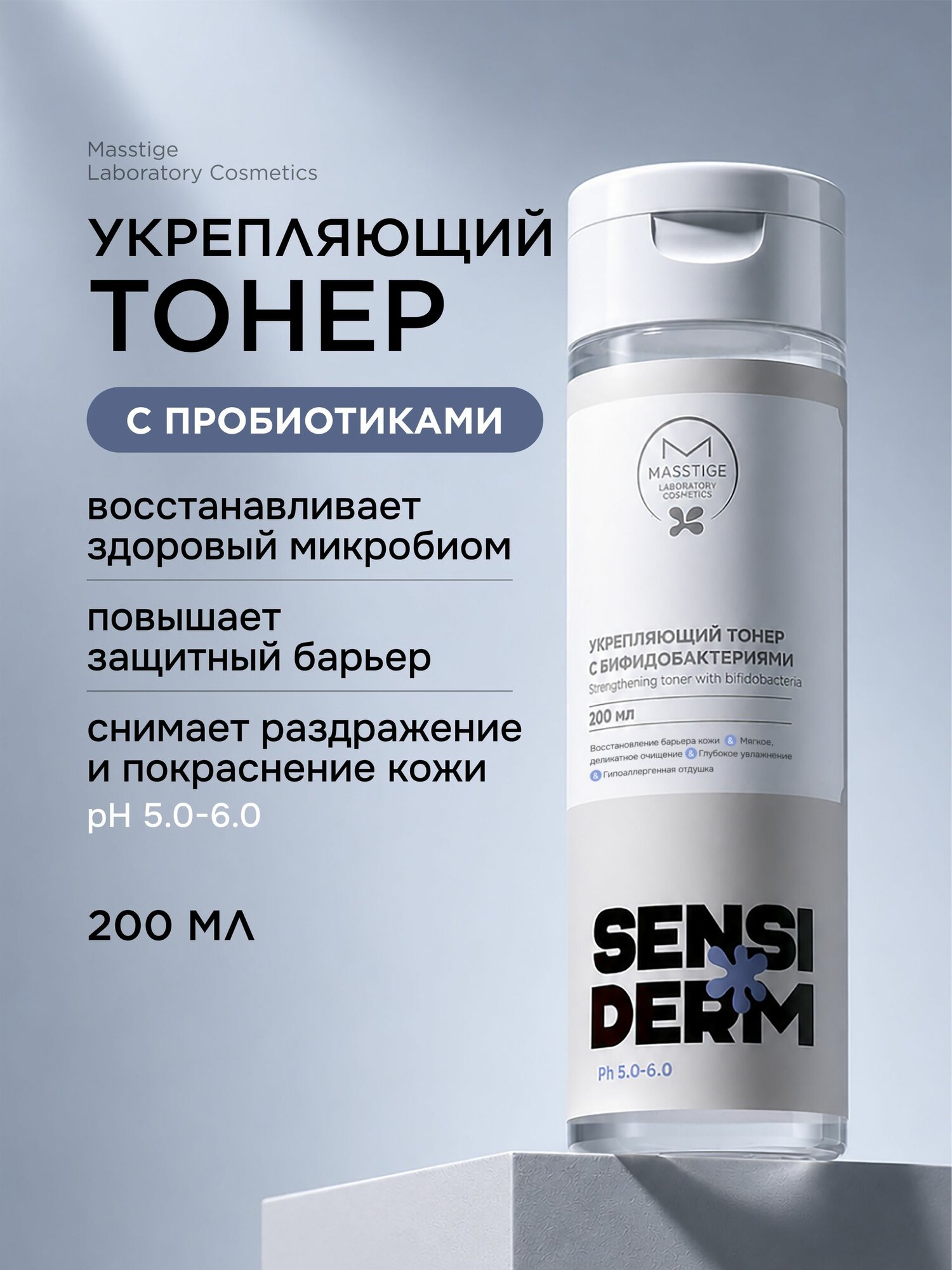 Тонер для лица укрепляющий Masstige Sensiderm с бифидобактериями и пантенолом для чувствительной и проблемной кожи увлажняющий, 200 мл увлажняющий для проблемной кожи с пантенолом 200 мл