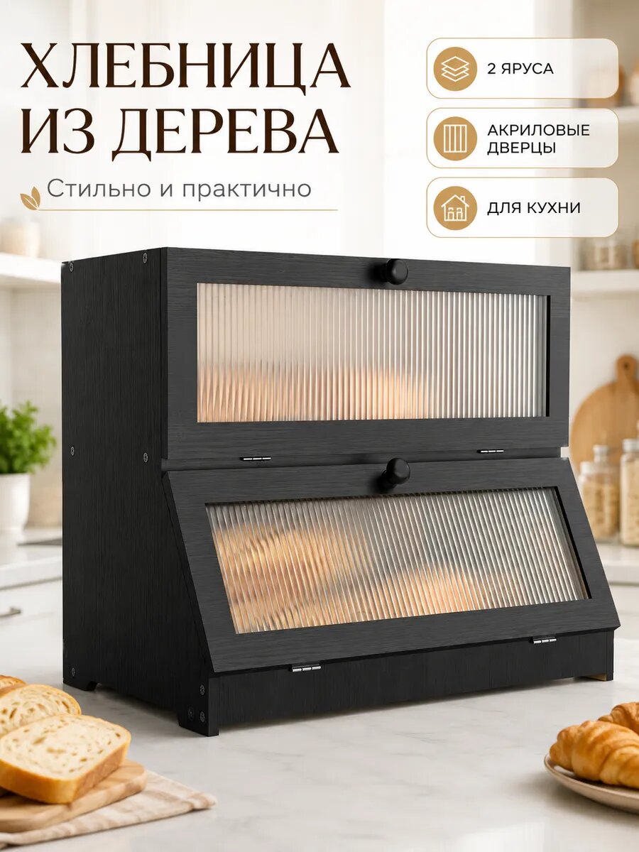 Хлебница деревянная 2 яруса с акриловыми дверцами