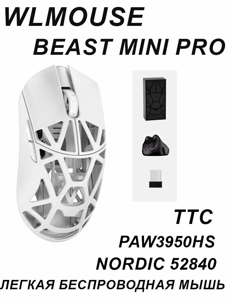 Игровая мышь Wlmouse Beast Mini Pro Легкий беспроводный Esports Игровая мышь из магний сплава 8K, PAW 3950HS, Двойное микро движение опционально,30000DPI, Nordic 52840, светло-коричневый