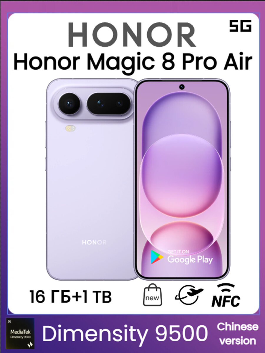 Смартфон HONOR Magic8 Pro Air, По-настоящему мощный смартфон Air, eSIM, NFC, Андроид авто CN 16/1 сиреневый