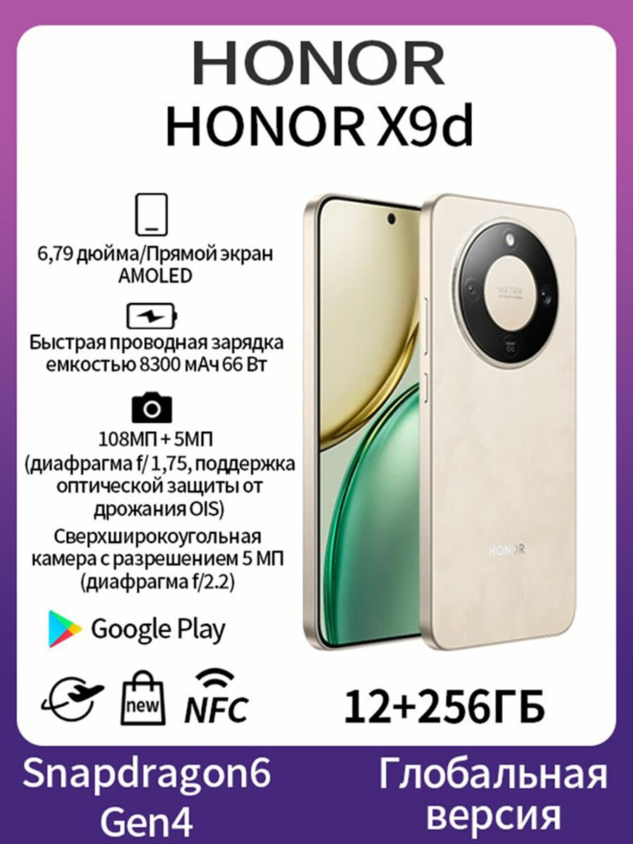 Honor Смартфон Honor X9d 12/256 ГБ, золотой 108 МП, 6.79" AMOLED экран, NFC, Qualcomm Snapdragon 6 Gen 4, Global