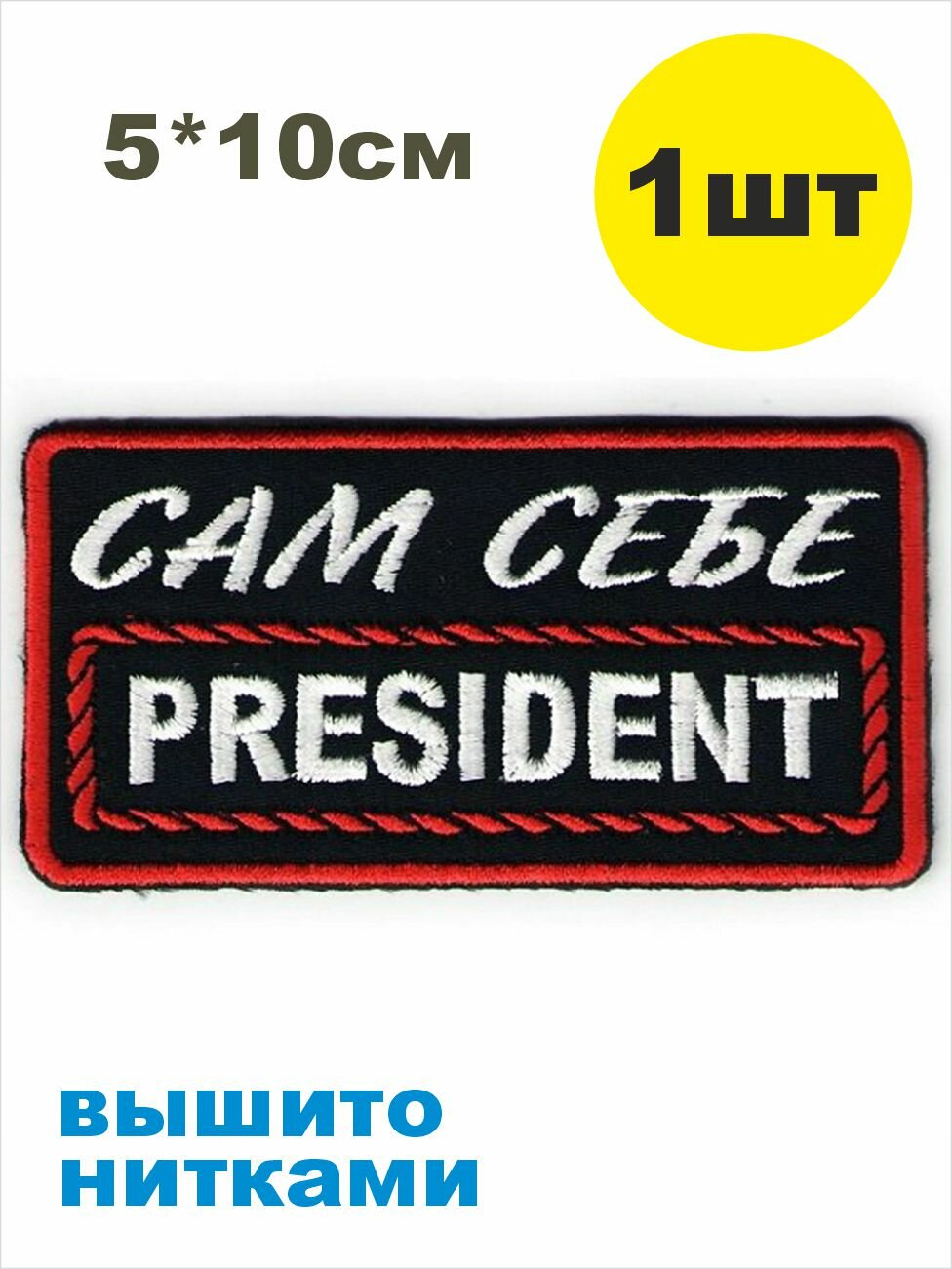 Планка САМ себе президент шеврон нашивка патч