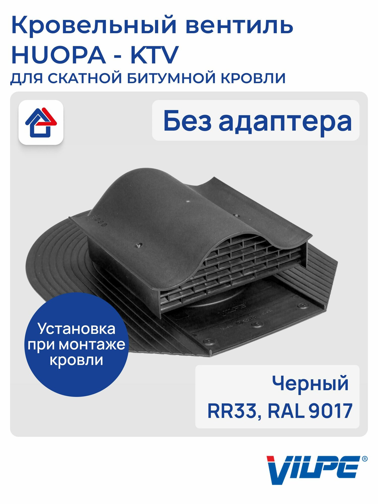 Кровельный вентиль Huopa KTV черный (без адаптера) Vilpe, RR33, RAL 9017