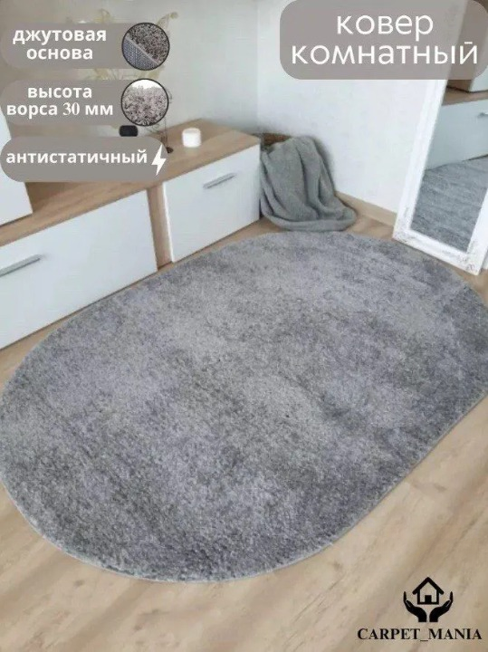 Ковер на пол с длинным ворсом 44102 овал 120 x 200 см, серый ковер комнатный, прикроватный, пушистый в комнату, спальню, гостиную, прихожую 1.2 х 2 м