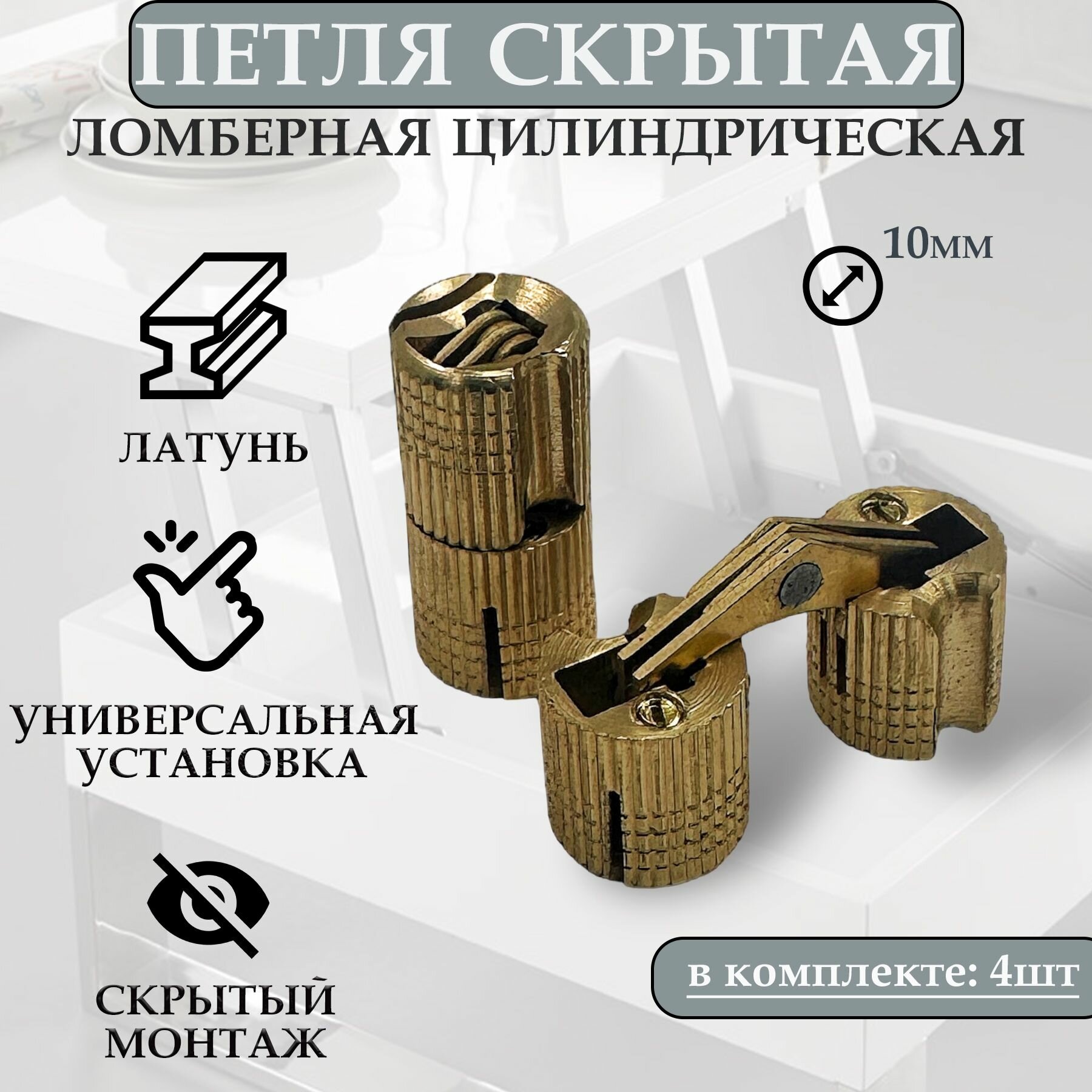 Петля скрытая цилиндрическая для стола трансформер, ломберная, диаметр 10мм, 4шт