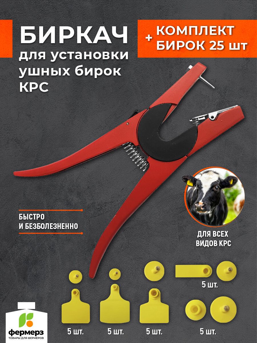 Клипсатор-биркач + бирки для животных 25 шт. Подходит для маркировки животных: овец, свиней, коров, кроликов, лошадей