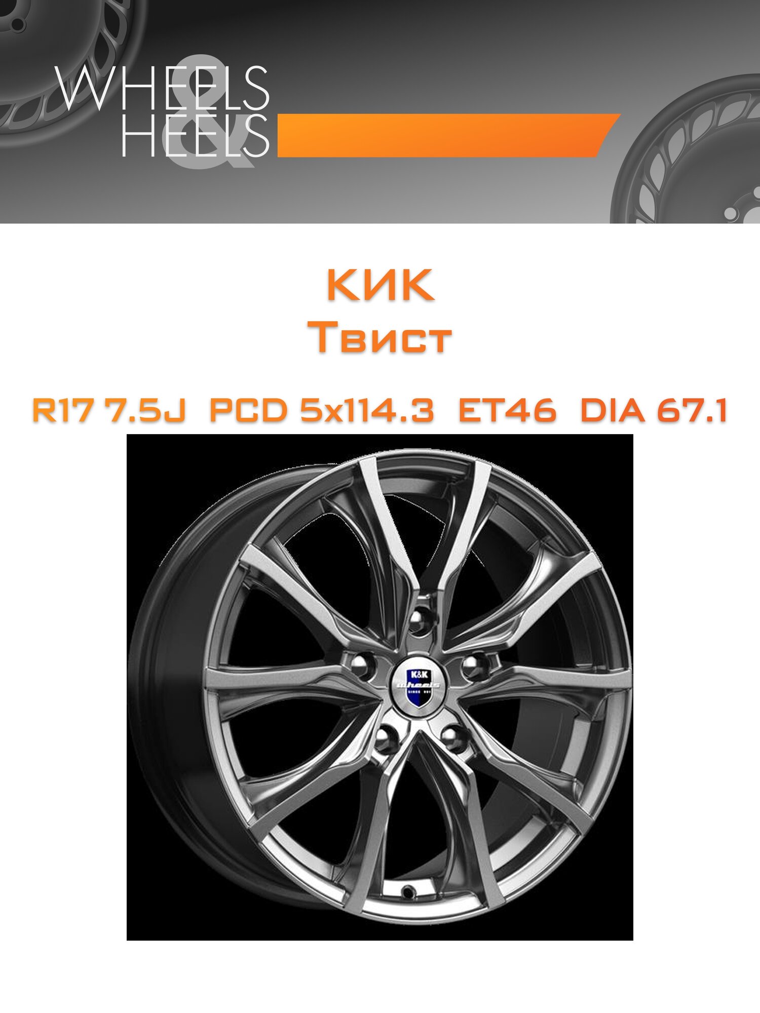 Диск автомобильный литой КиК Твист 17x7.5 5x114.3 et46 dia67.1 Серый тёмный глянцевый