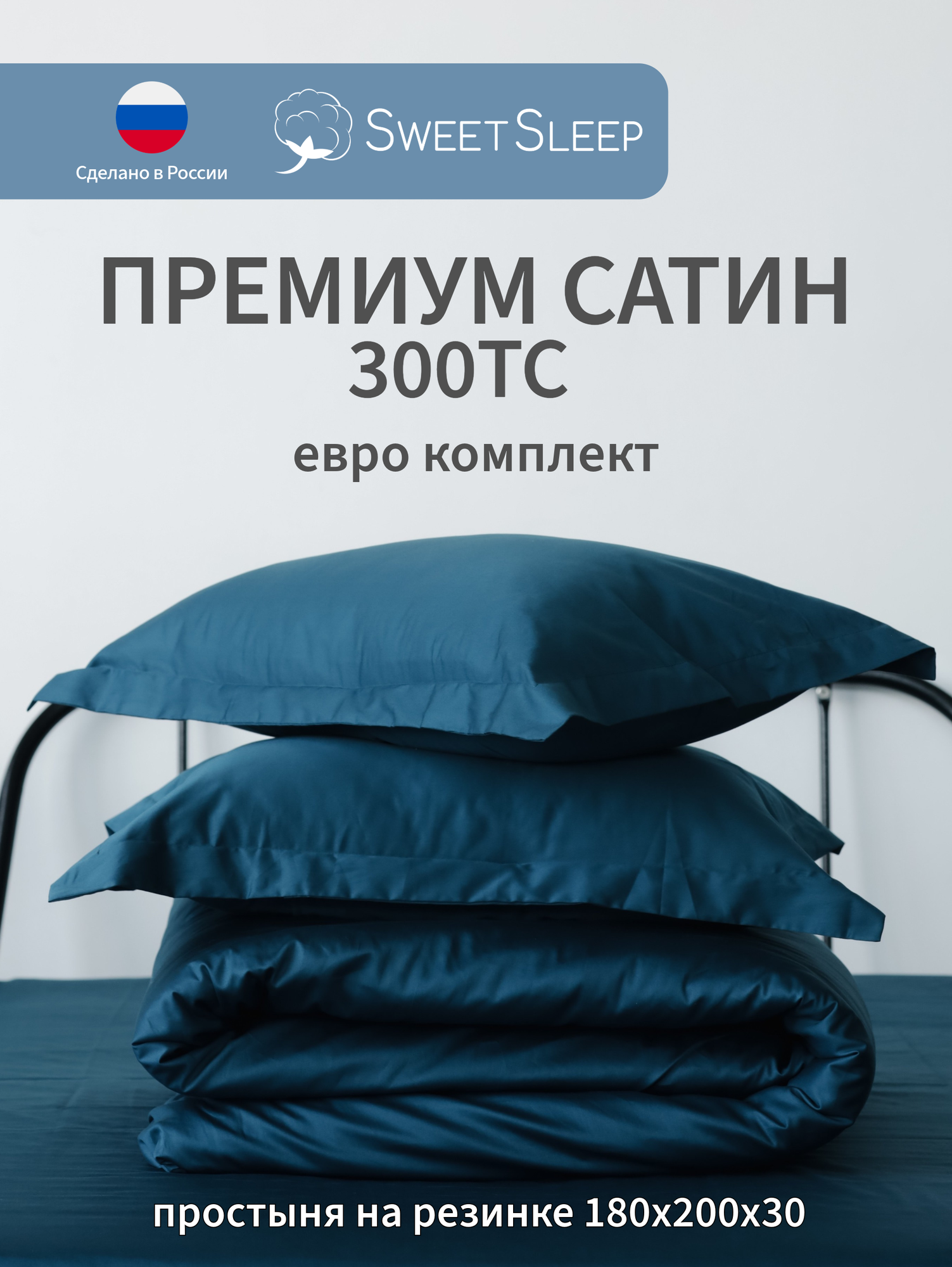 Постельное белье 2-спальное евро на резинке сатин 300TC Sweet Sleep, хлопок 100%, наволочки с ушками, цвет морская волна