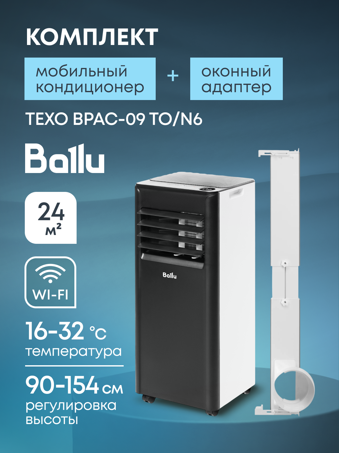 Кондиционер мобильный Ballu Texo BPAC-09 TO/N6 в комплекте с адаптером Ballu UniPort 1.0