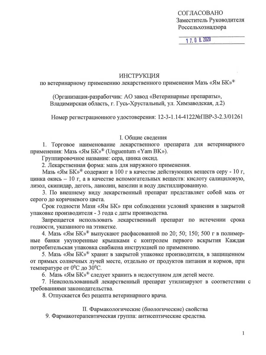 Мазь д/животных антисептическая Ям БК, 20гр. — фото 1