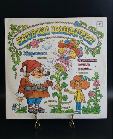 LP Астрид Линдгрен - Мирабэль. Однажды Ночью В Мае. Виниловая пластинка 12 дюймов. Мелодия СССР 1990 год.