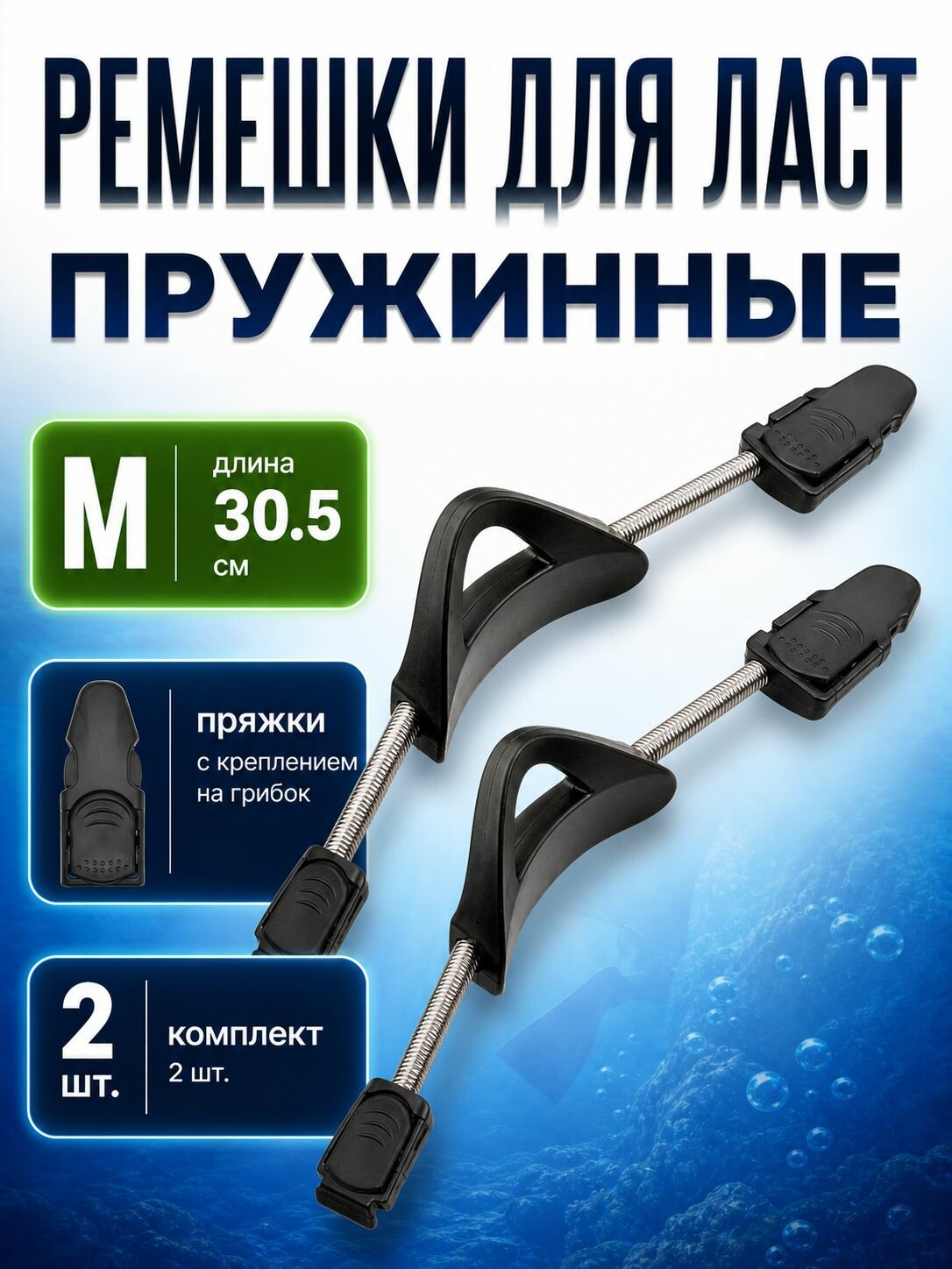 Ремешки пружинные для ласт с открытой пяткой M 30,5см пара
