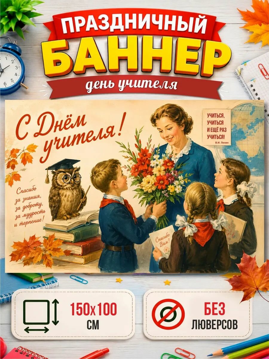 Баннер на День учителя для фотозоны, фотофон с Днем учителя 150х100 см