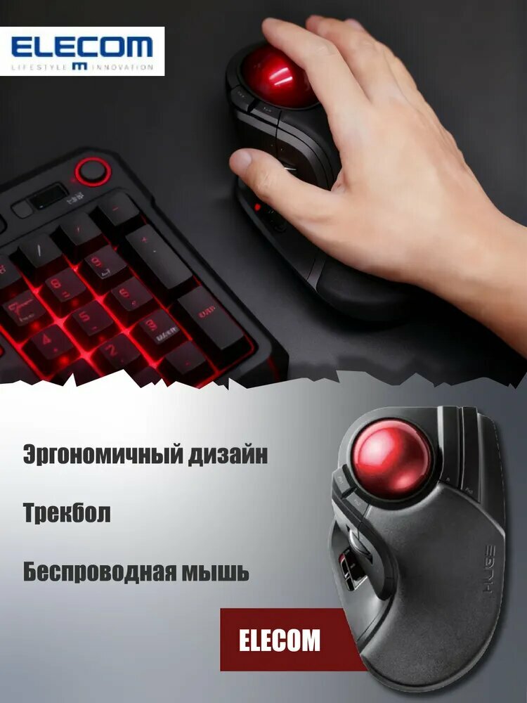 ELECOM Мышь беспроводная ELECOM Беспровутная трекбол-мышь, черный матовый