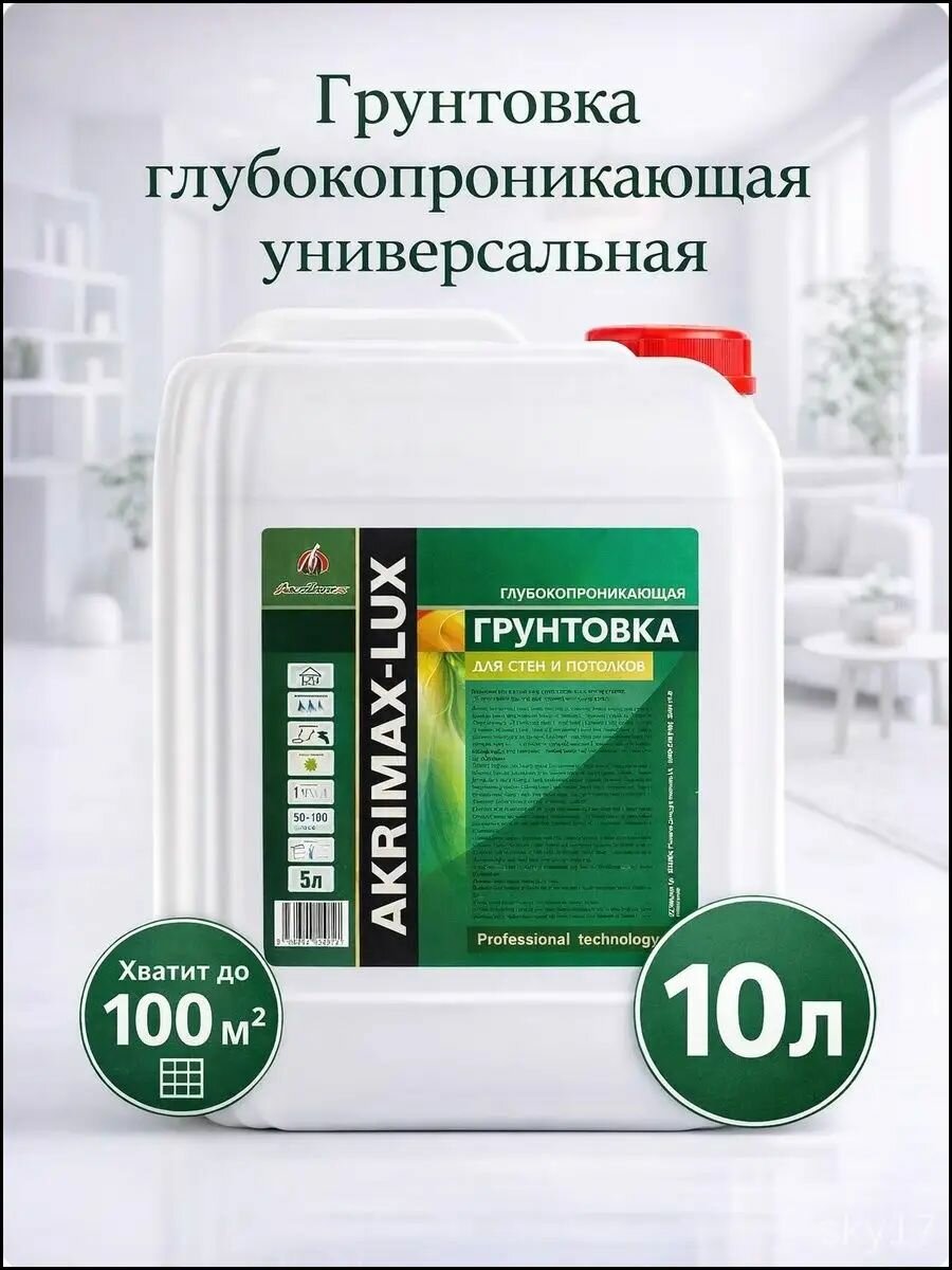 Грунтовка глубокого проникновения для стен и потолков под обои и покраску, акриловая с антисептиком, 10 л, AKRIMAX